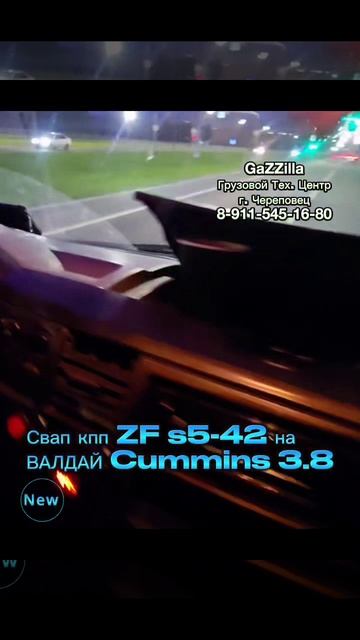 Кпп ZF s5-42 на ВАЛДАЙ Cummins 3.8