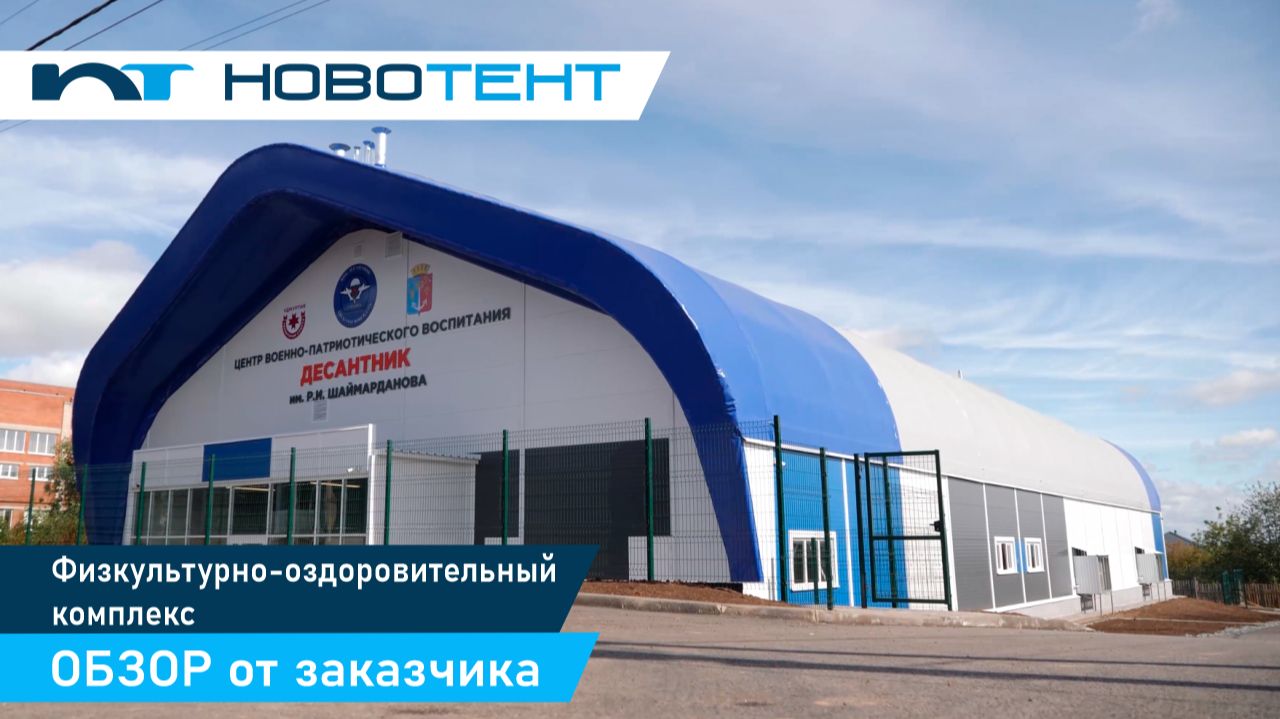 Первый в России тентовый ангар для десантников