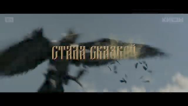 «Магия кино: „Сказка о царе Салтане“ — взгляд за кадр | HDR‑премьера трейлера»