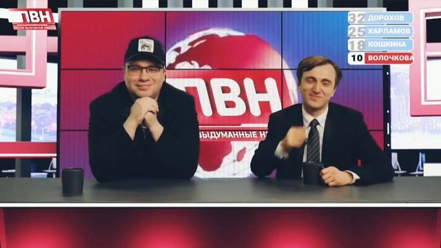 ПВН: Гарик Харламов, Анастасия Волочкова, Денис Дорохов, Яна Кошкина.