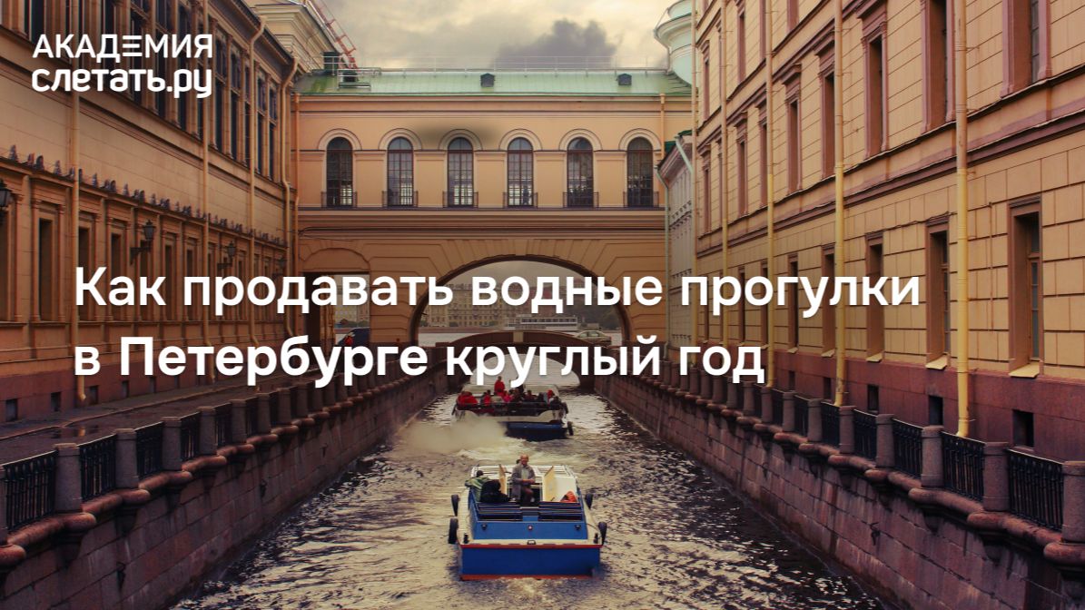 Как продавать водные прогулки в Петербурге круглый год