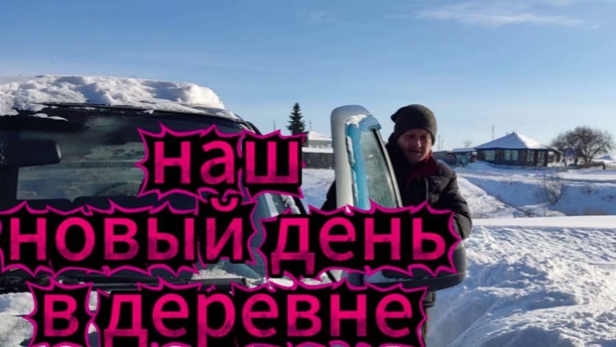 ВЛОГ/НАШ НОВЫЙ ДЕНЬ В ДЕРЕВНЕ/ЧЕМ ЗАНИМАЛИСЬ/