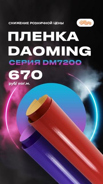 Пленка DaoMing, серия DM7200