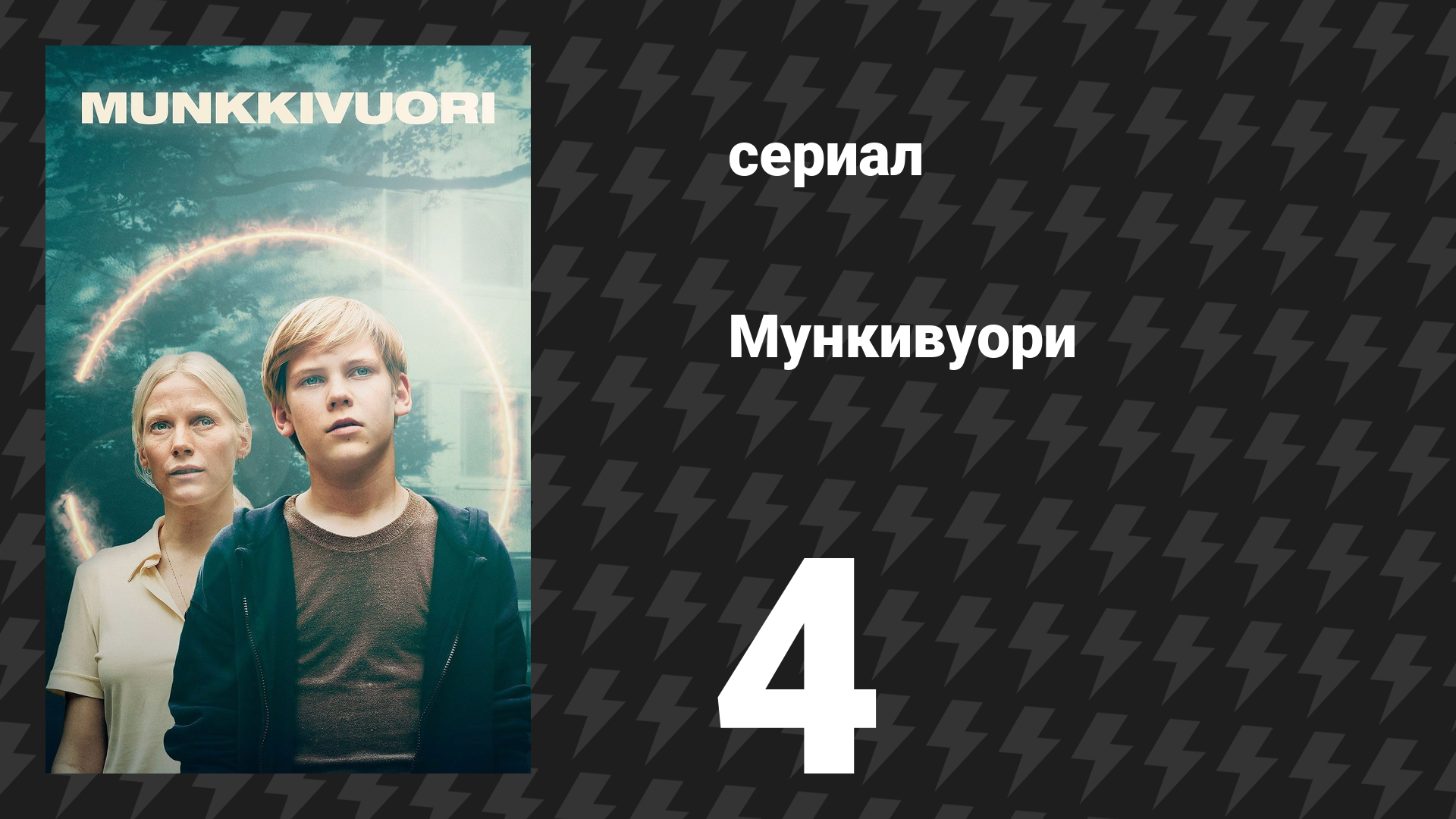 Мункивуори 1 сезон 4 серия «Не отказывай дважды» (сериал, 2022)