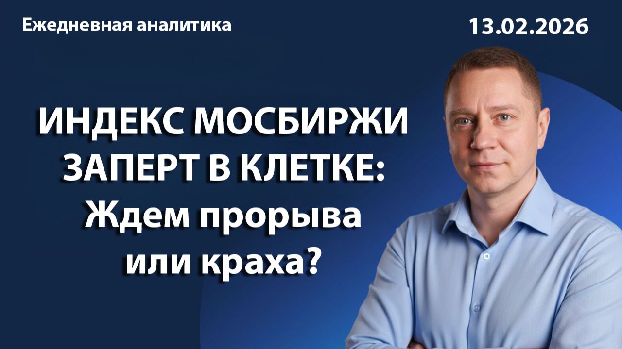 ИНДЕКС МОСБИРЖИ ЗАПЕРТ В КЛЕТКЕ: Ждем прорыва или краха?