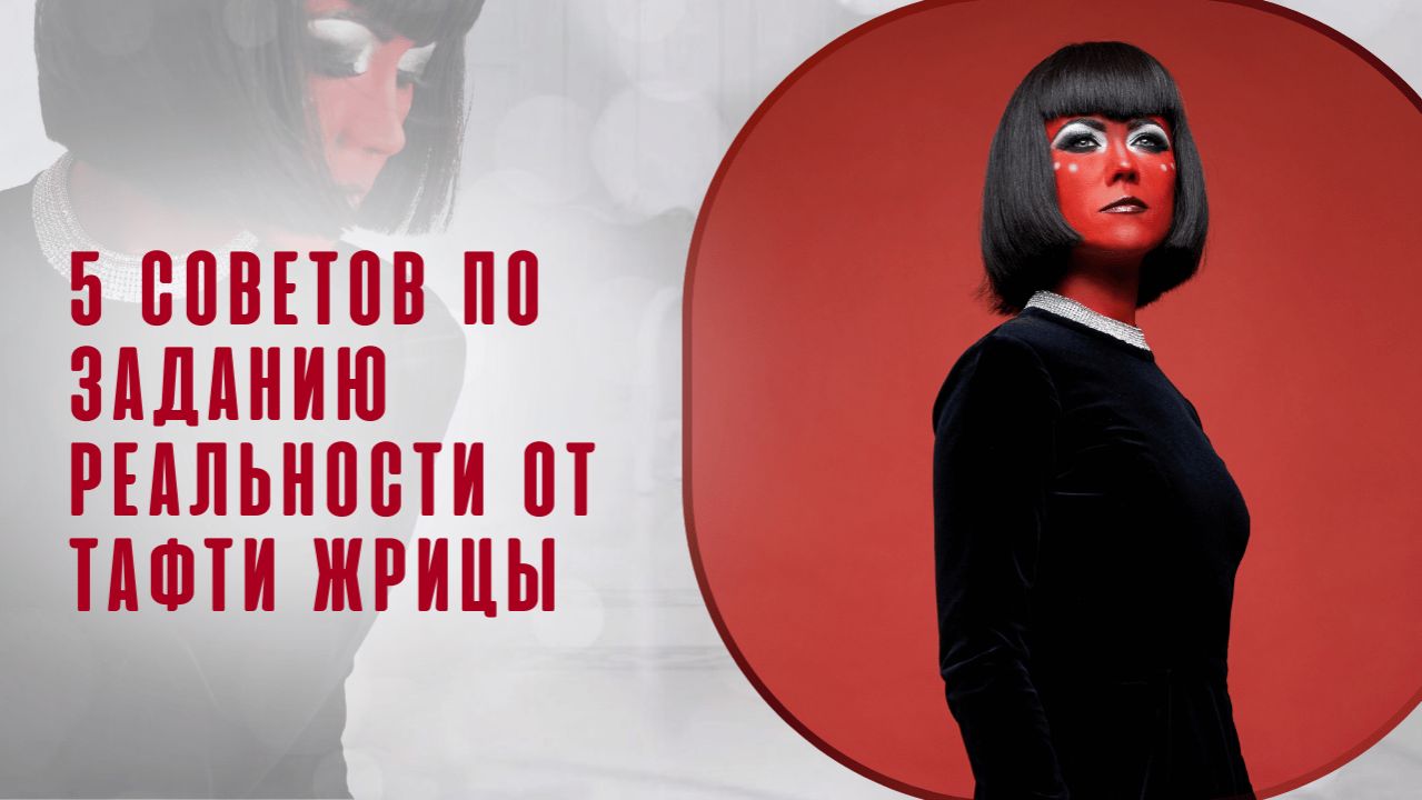 5 советов по заданию реальности от Тафти жрицы