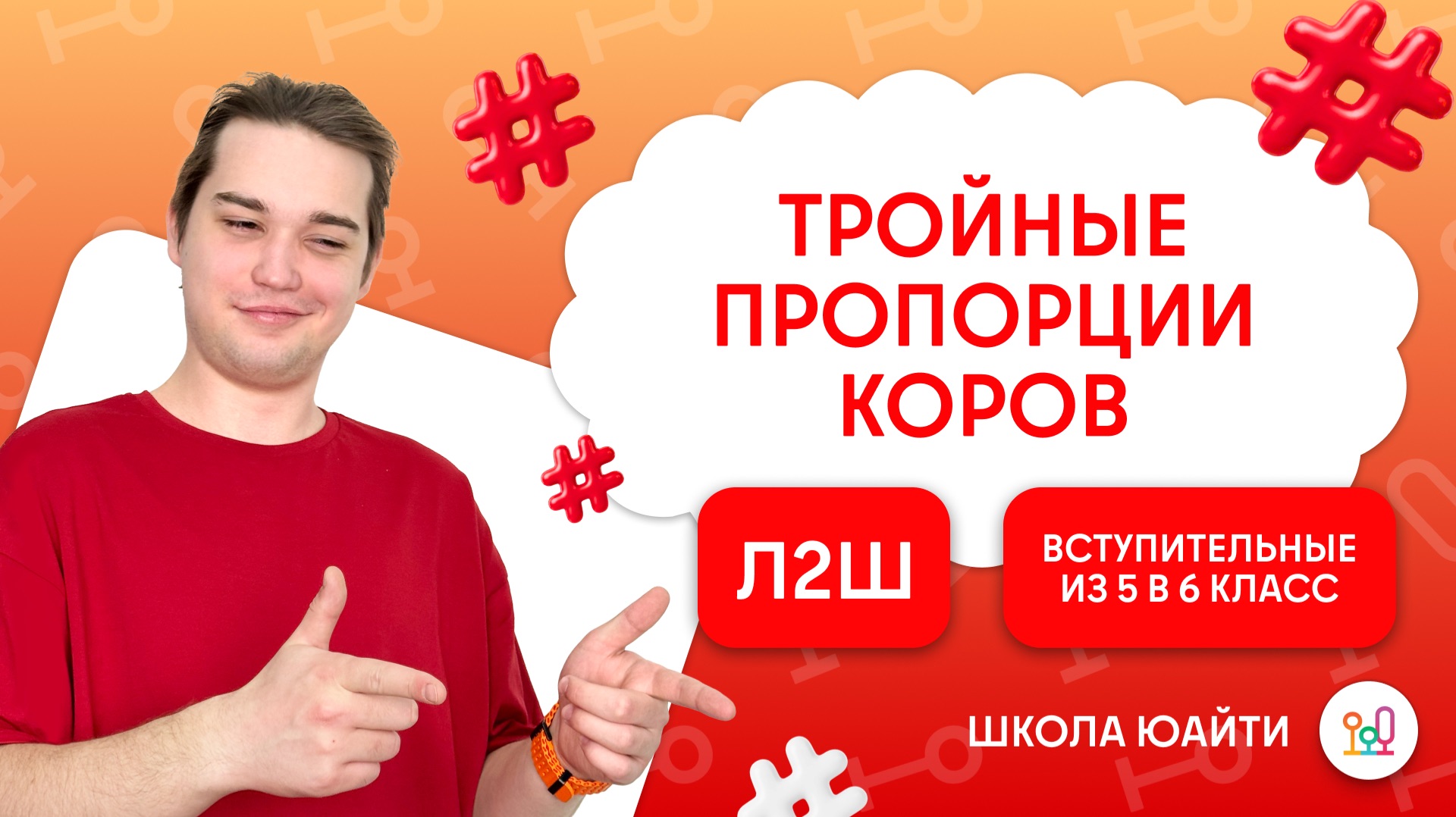 Тройные пропорции и коровы | в 6 класс Л2Ш