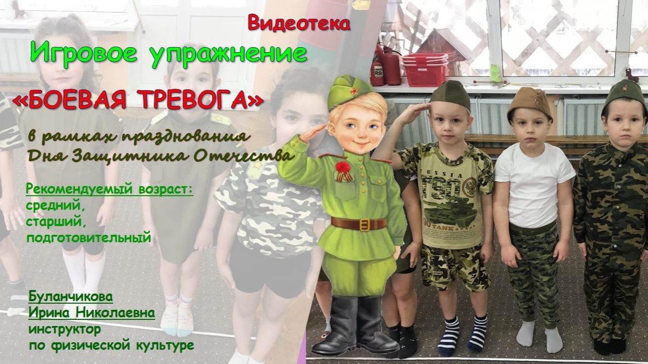 Игровое упражнение "Боевая тревога"