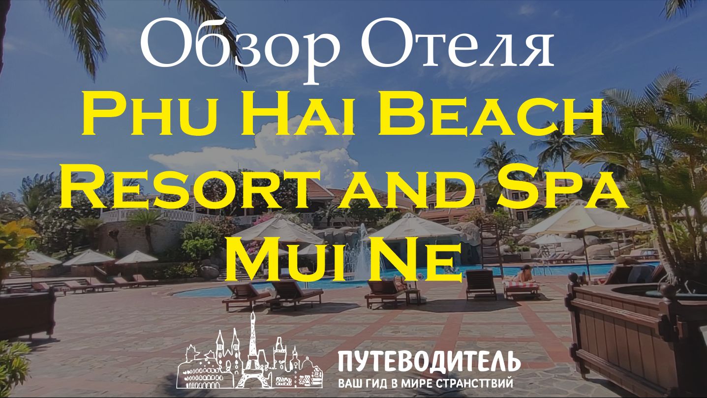 Phu Hai Beach Resort and Spa Mui Ne — обзор отеля, номеров и пляжа в Mũi Né, Вьетнам