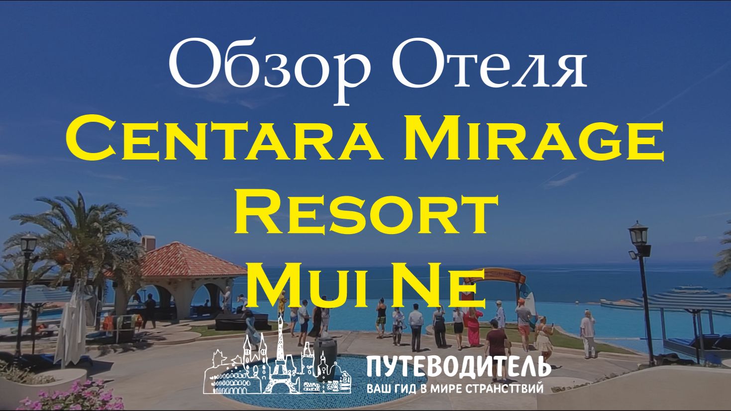 Centara Mirage Resort Mui Ne — семейный курорт с бассейнами и виллами | честный обзор