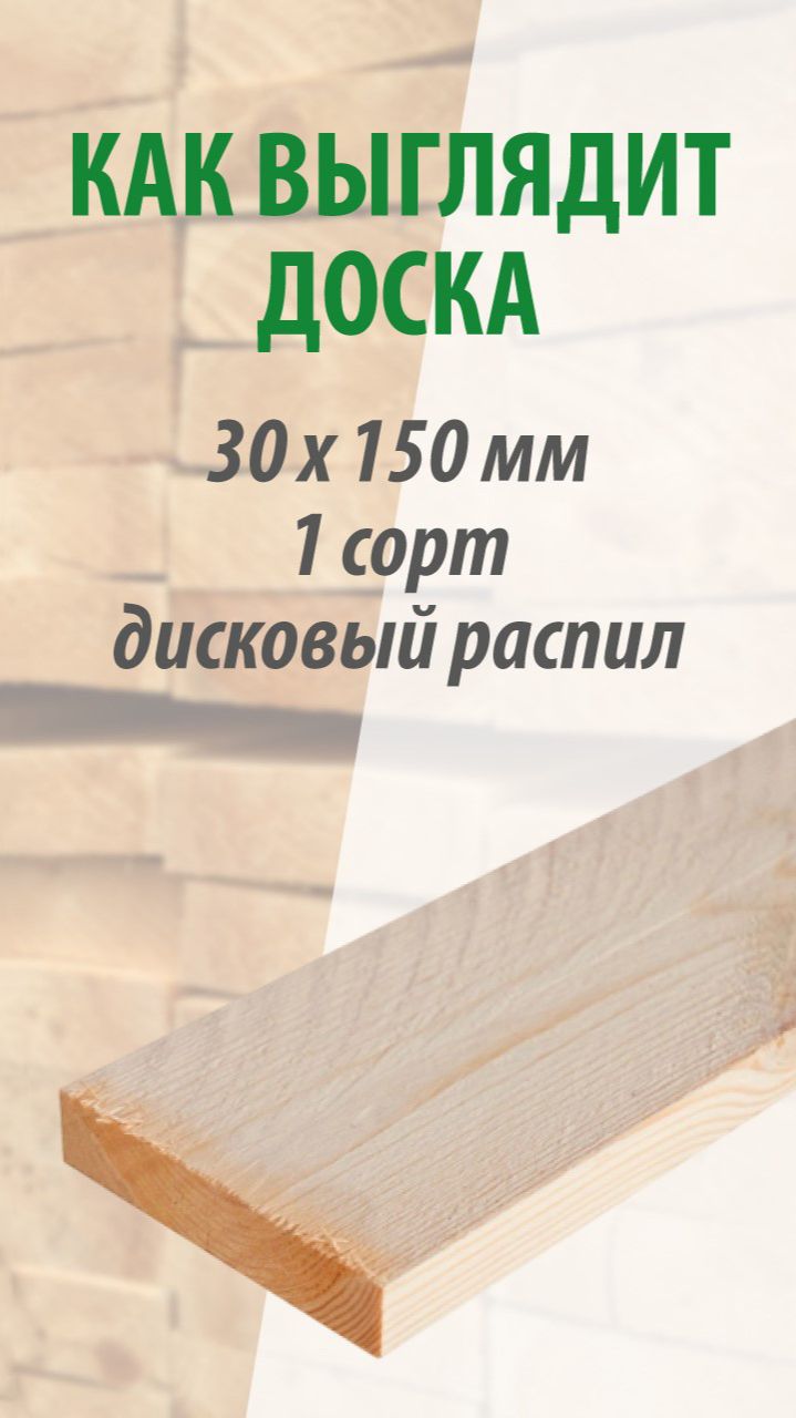 Обзор доски 30х150 мм 1 сорт, дисковый распил, естественная влажность