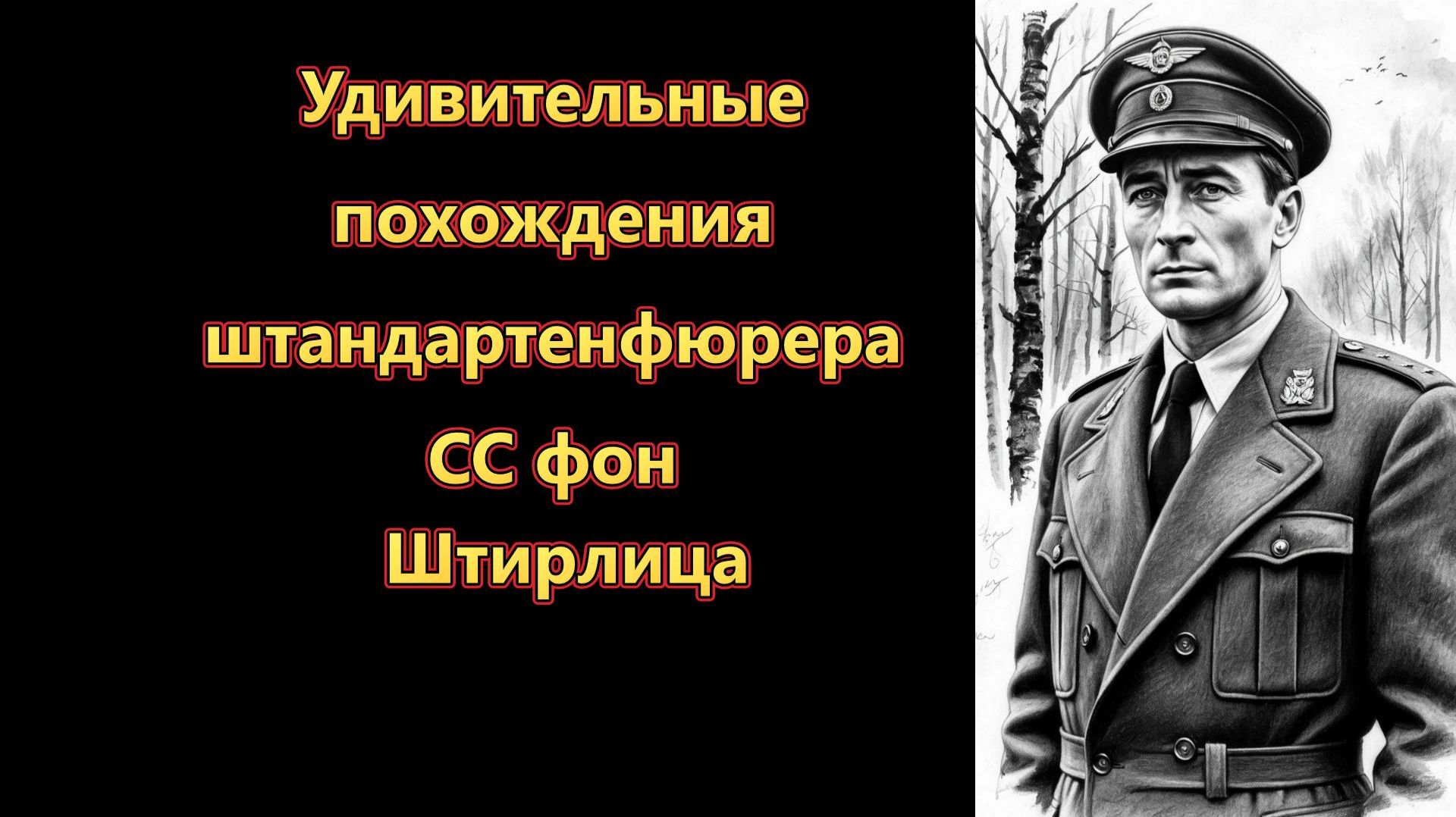 Просто Штирлиц.