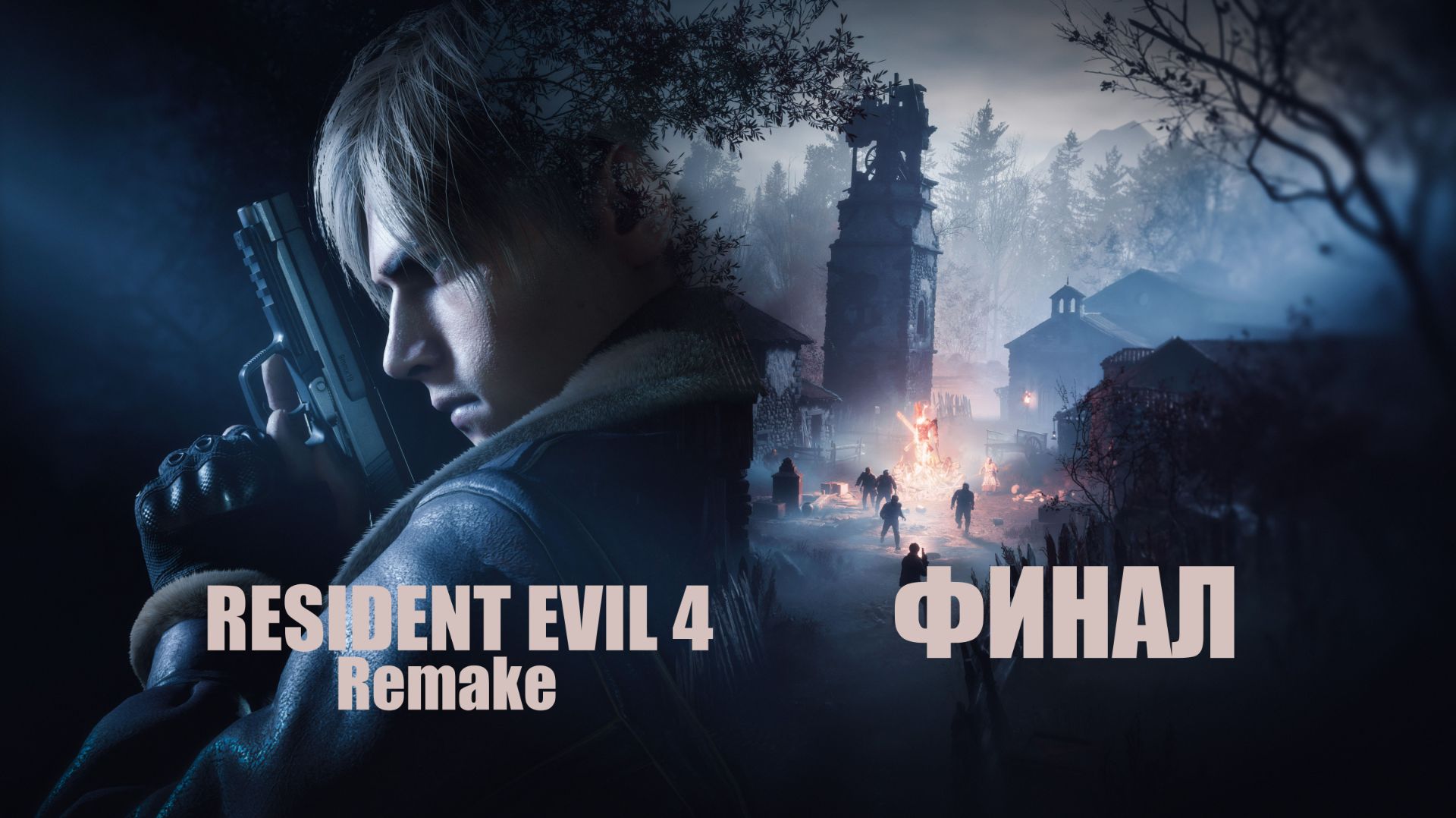 Resident Evil 4 Remake. Финал .
