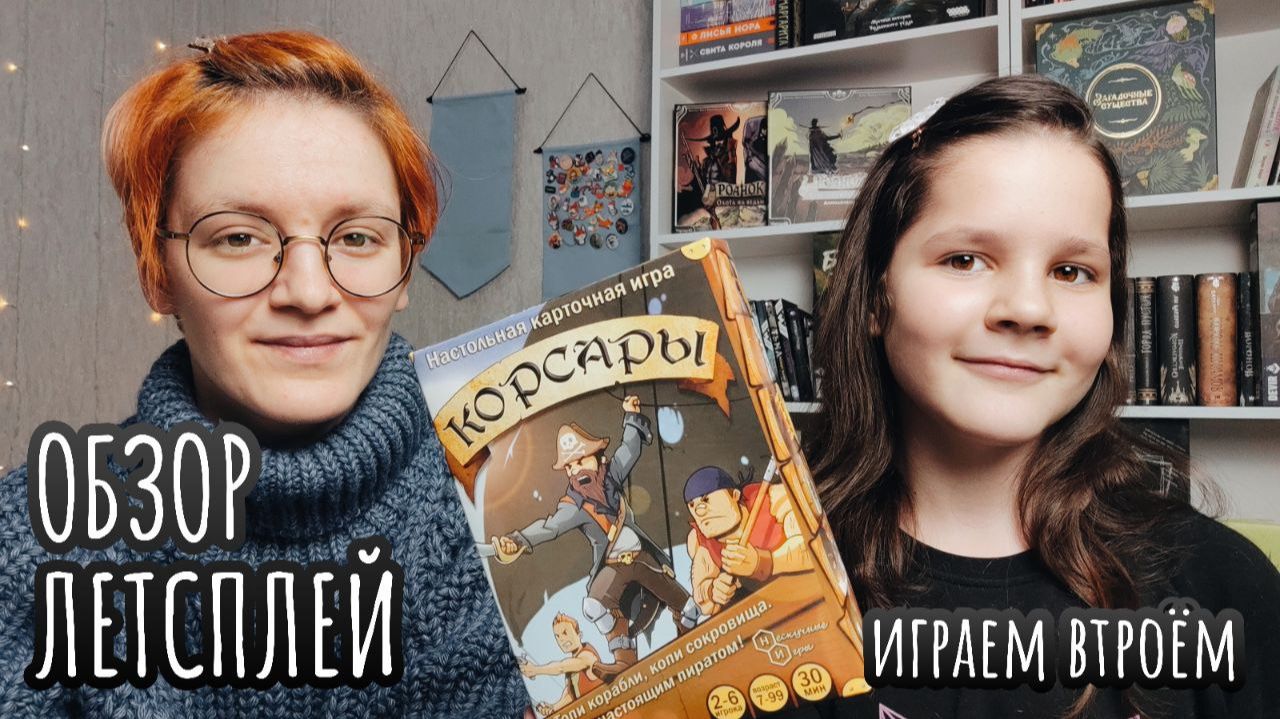 Корсары 🦊 настольная игра: обзор и летсплей