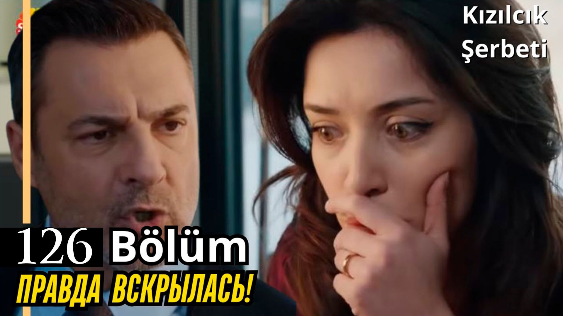 Клюквенный щербет 126 серия анонс сериала