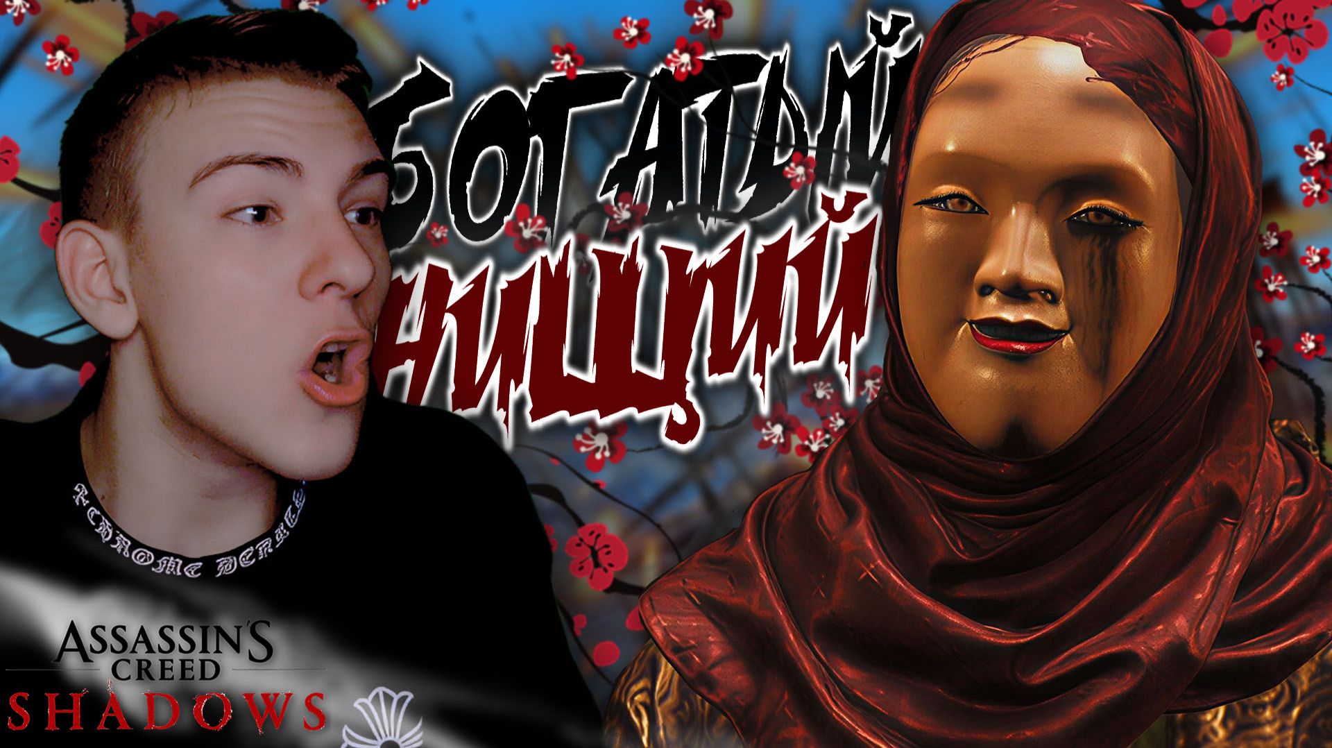 Assassin’s Creed Shadows ■ ВОТ ЭТО ПОВОРОТ ■ ЧАСТЬ 30 ■