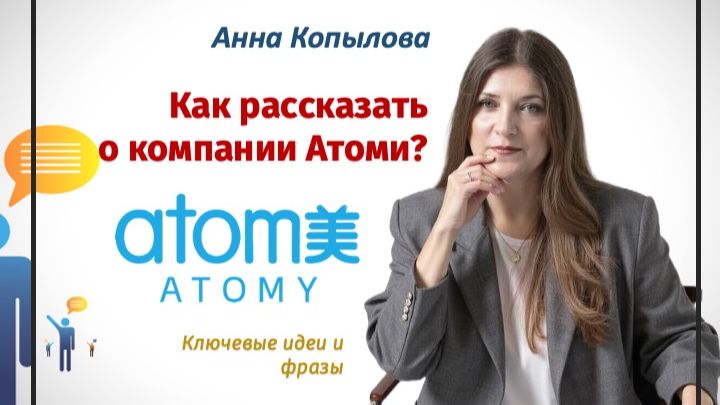 Как рассказать о компании Атоми? Ключевые идеи и фразы.