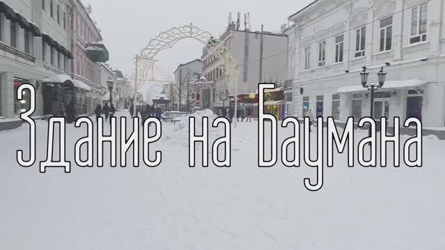Здание на Баумана