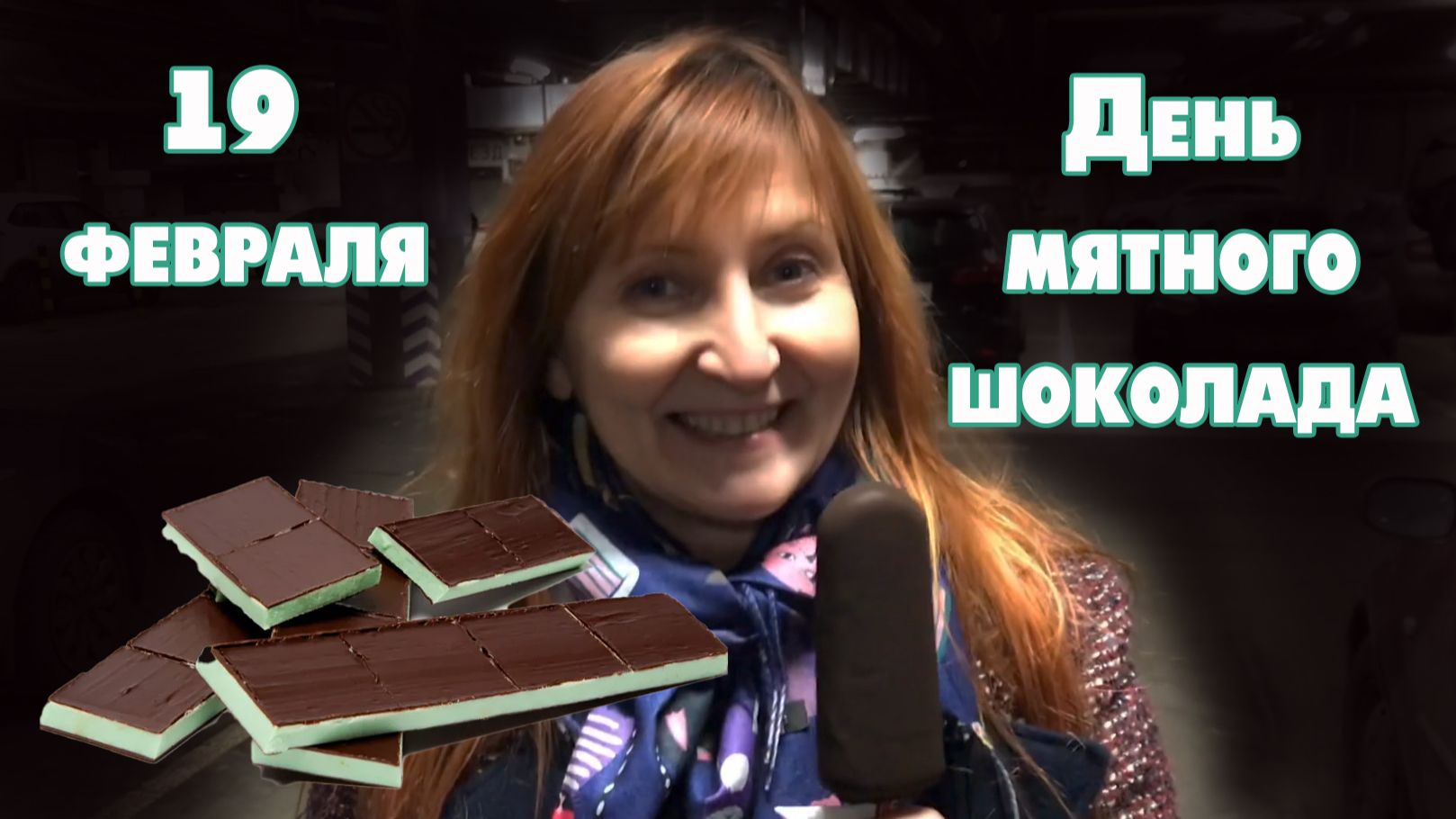 19 февраля День мятного шоколада