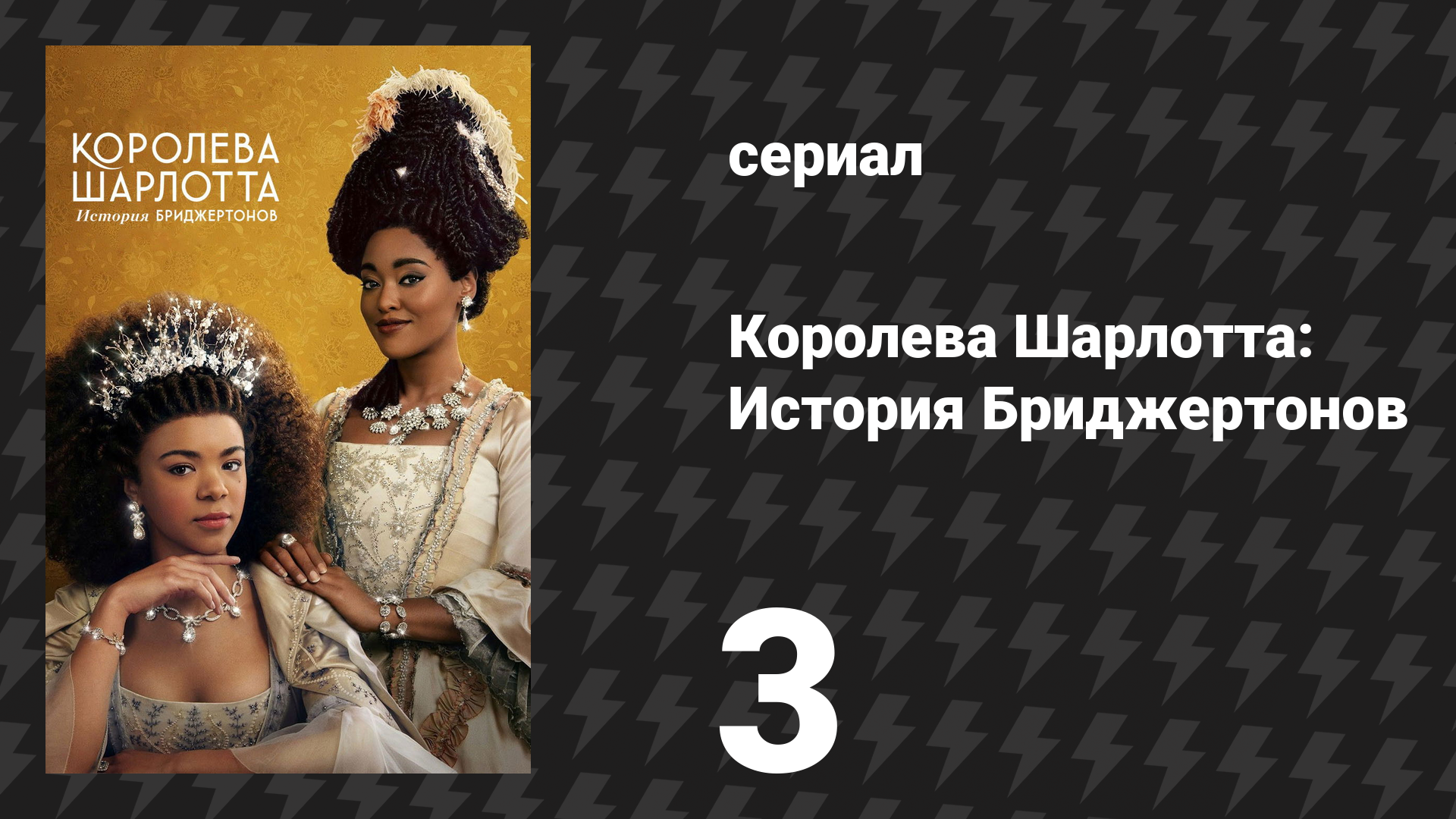 Королева Шарлотта: История Бриджертонов 3 серия «Чётные дни» (сериал, 2023)