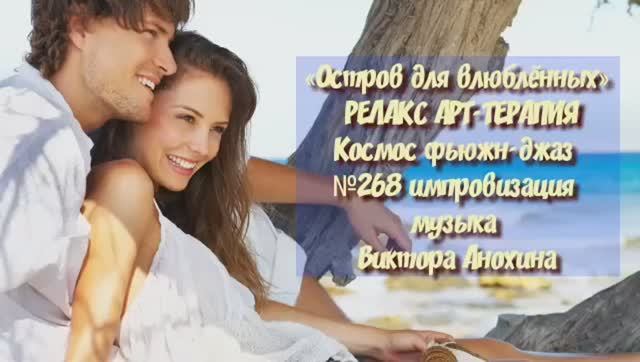 МУЗЫКА РЕЛАКС АРТ-ТЕРАПИЯ «Остров для влюблённых»№268 ИМПРОВИЗАЦИЯ композитор Виктор Анохин #newjazz