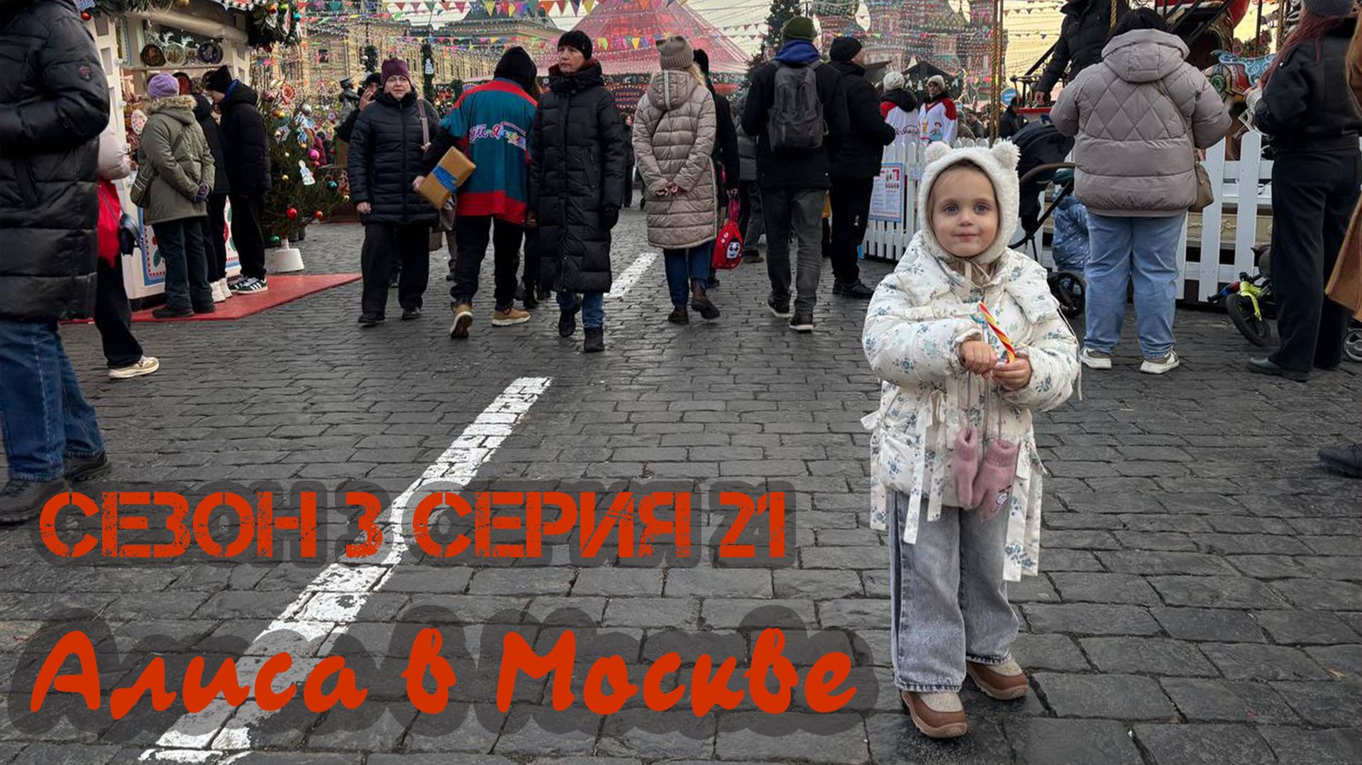 Сезон 3 серия 21 Алиса в Москве