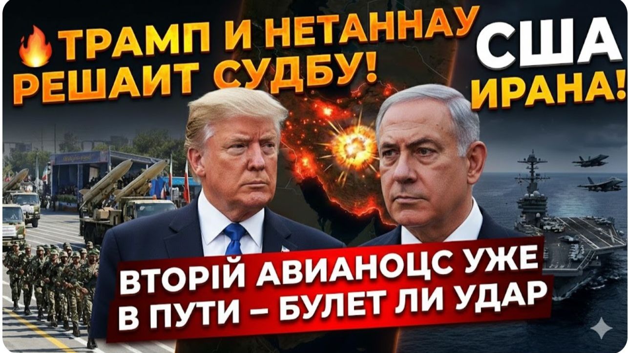 🔥 ТРАМП И НЕТАНЬЯХУ РЕШАЮТ СУДЬБУ ИРАНА! ВТОРОЙ АВИАНОСЕЦ УЖЕ В ПУТИ — БУДЕТ ЛИ УДАР