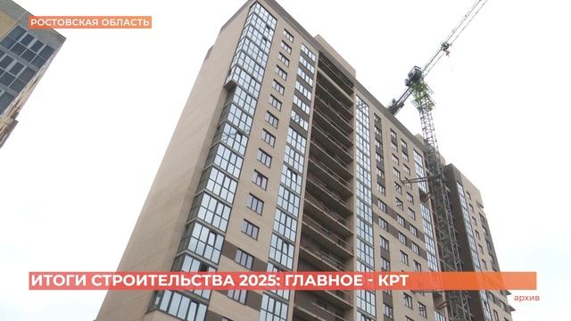 Строительные итоги по региону за 2025 год