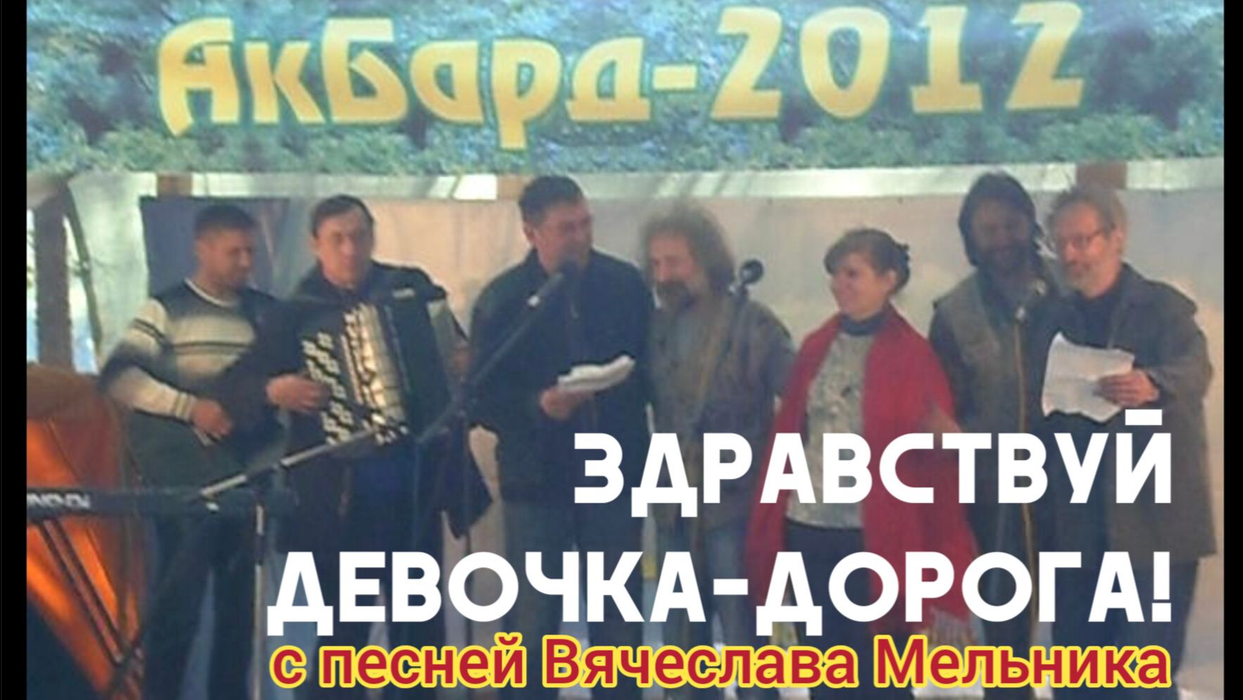 Здраствуй Девочка-Дорога! Песня с Фестиваля АКБАРД