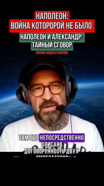 НАПОЛЕОН И АЛЕКСАНДР. ТАЙНЫЙ СГОВОР