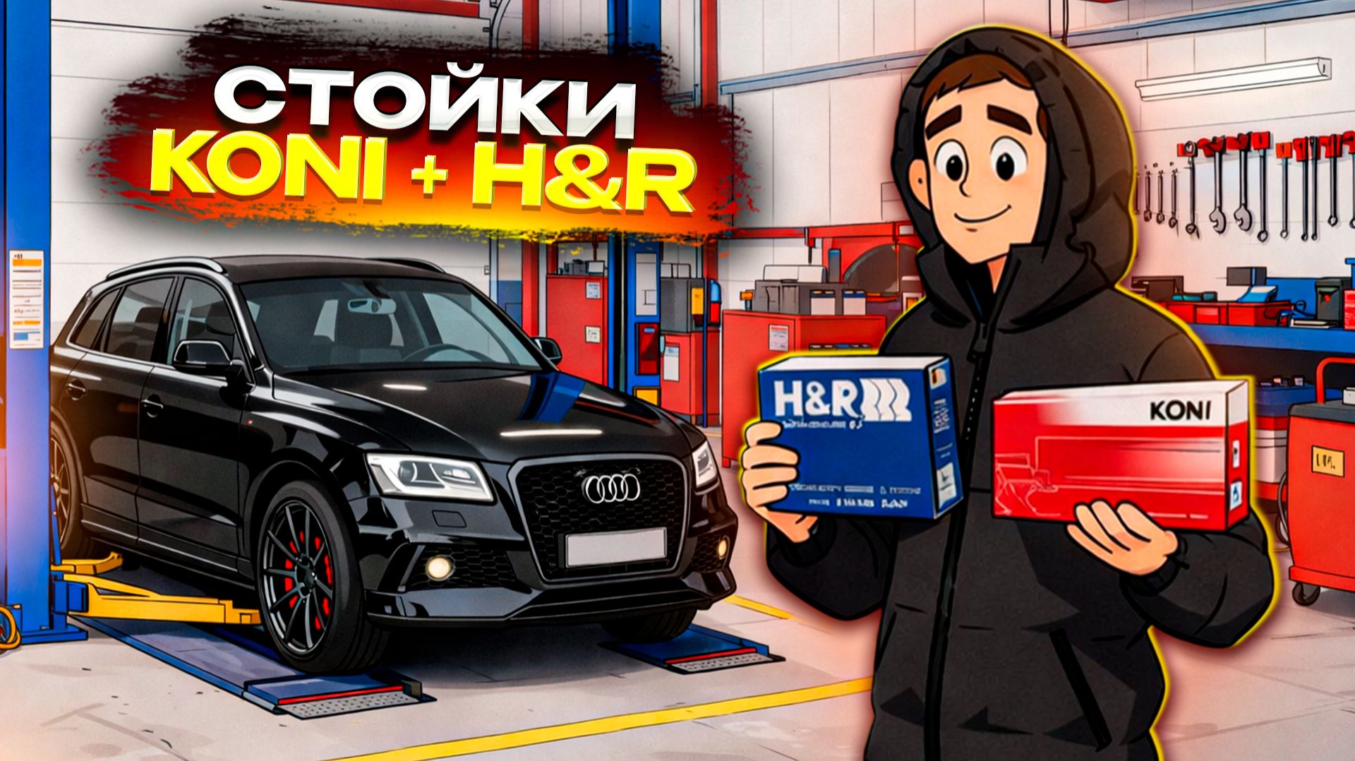 ВСЁ СЕРЬЁЗНО! Ставим спорт подвеску на Audi Q5 KONI + H&R | История одной кукушки серия 6