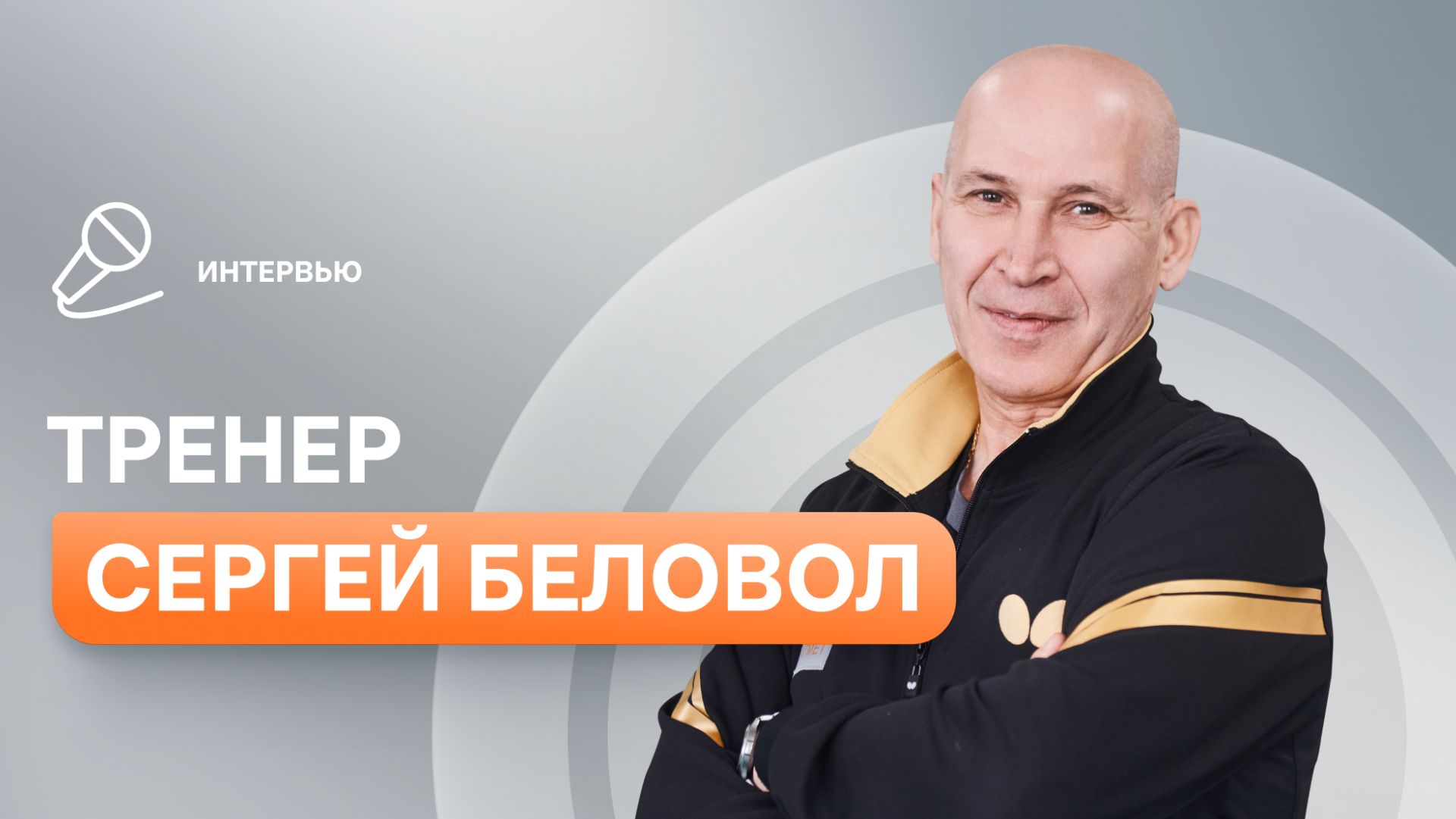 Интервью с тренером Сергеем Беловолом