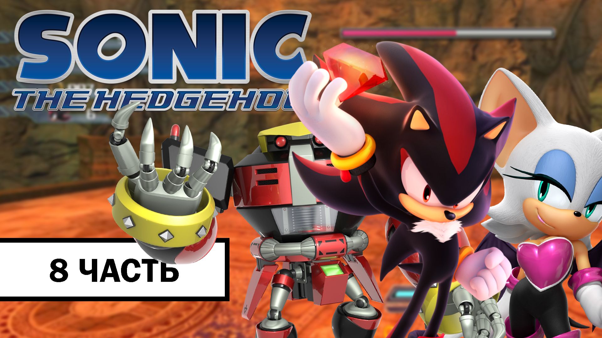 Sonic The Hedgehog 2006 ➤ ПРОХОЖДЕНИЕ БЕЗ КОММЕНТАРИЕВ С РУССКОЙ ОЗВУЧКОЙ | Часть 8 | Финал Шэдоу