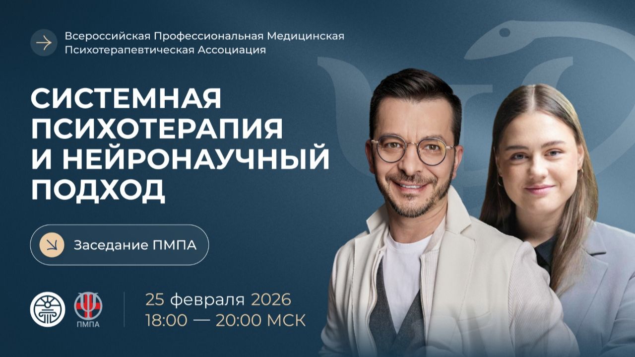 Анонс заседания "Системная психотерапия и нейронаучный подход". Андрей Курпатов, Мария Коннова