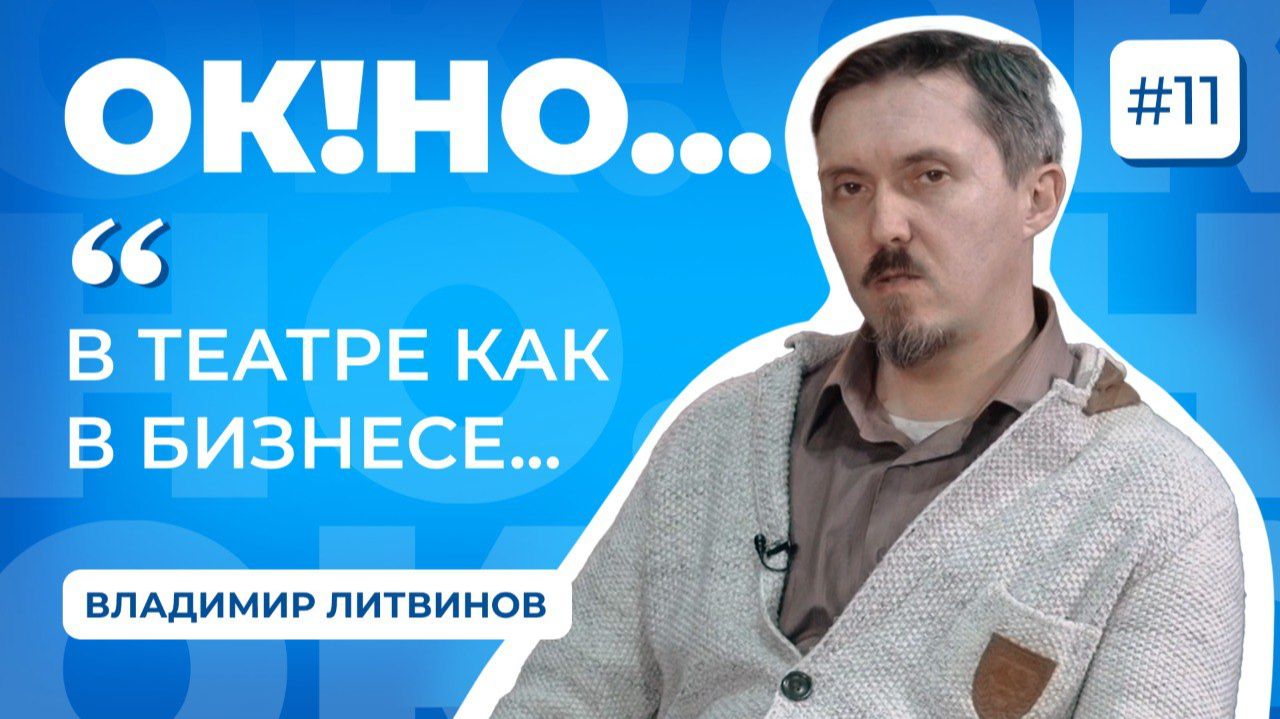Подкаст для бизнеса «ОК!НО...» | Владимир Литвинов | 3 сезон