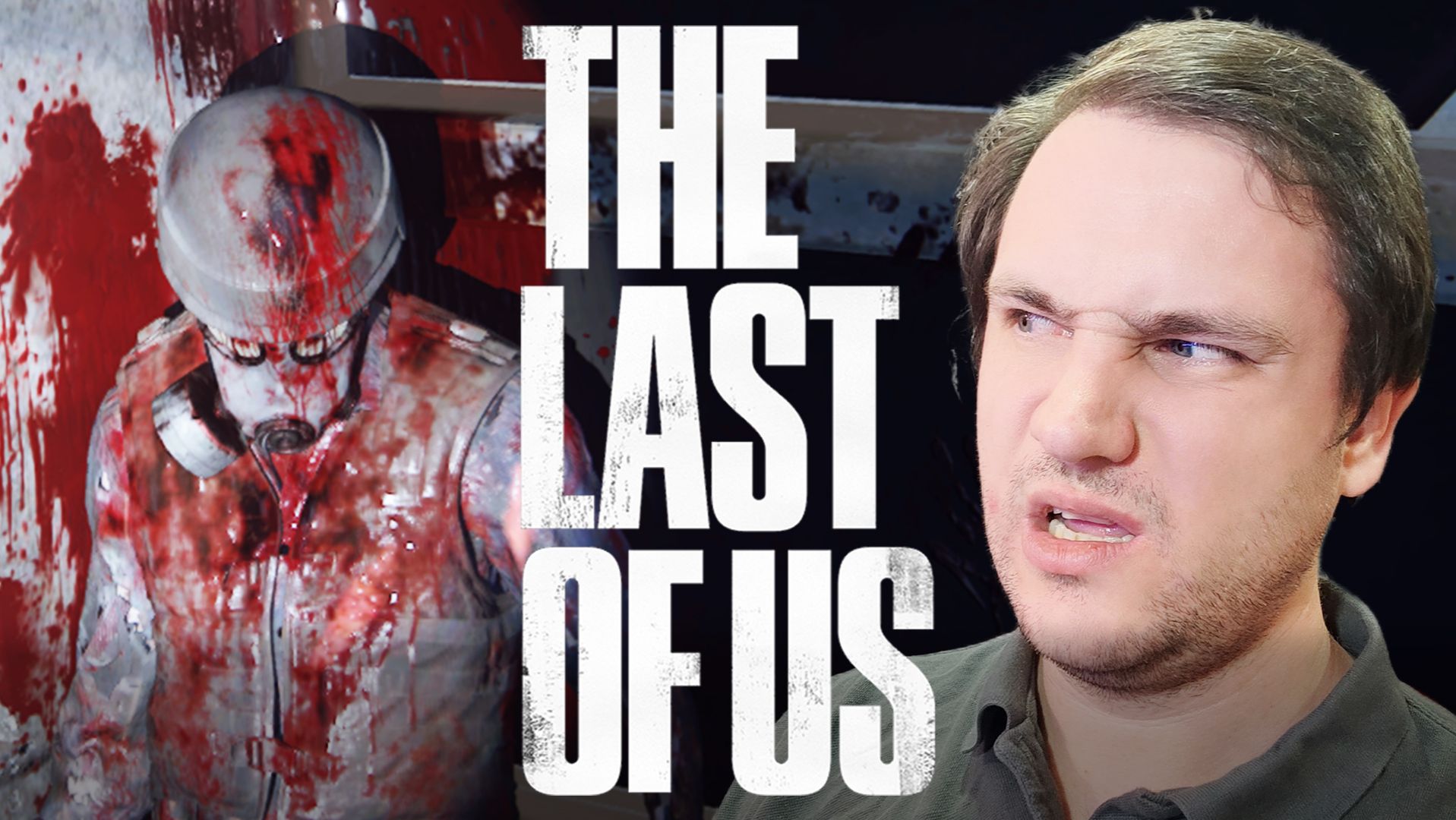 ОПАСНЫЙ МИР | The Last of Us Part I Прохождение #4