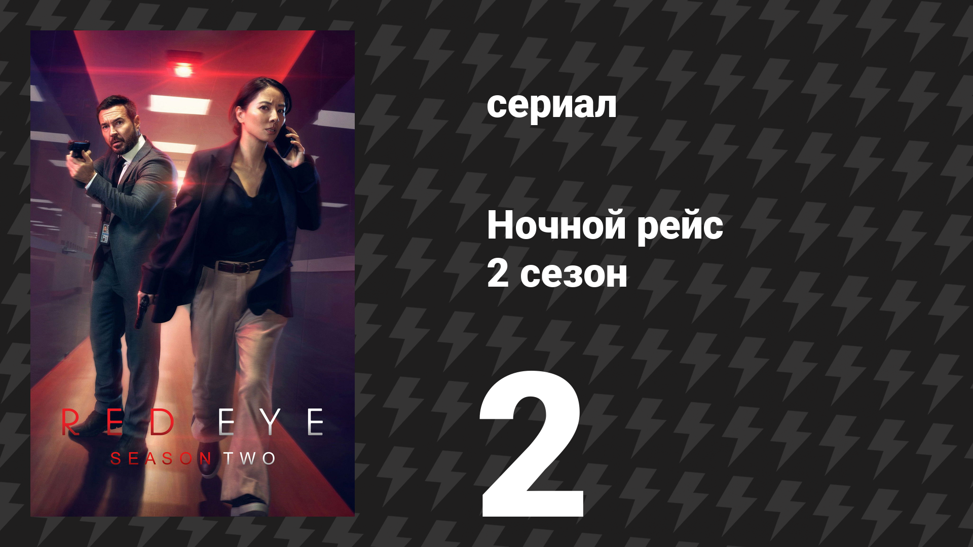 Ночной рейс 2 сезон 2 серия (сериал, 2026)