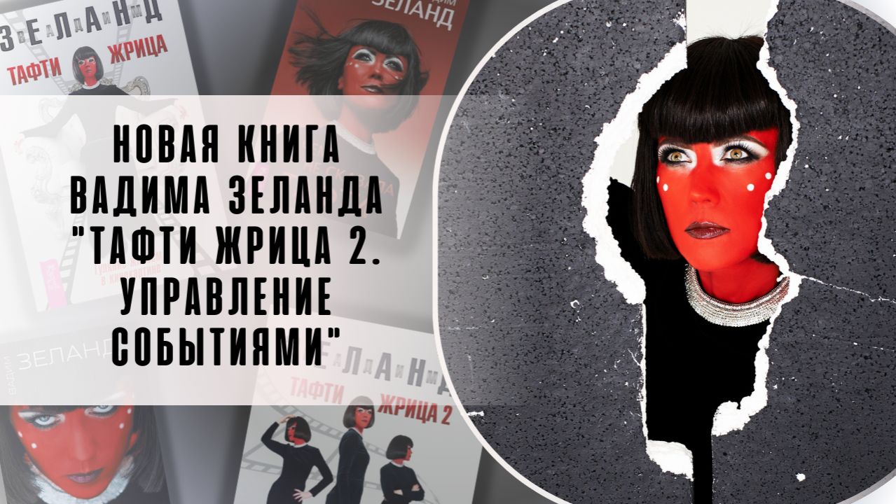 Новая книга Вадима Зеланда "Тафти жрица 2. Управление событиями"