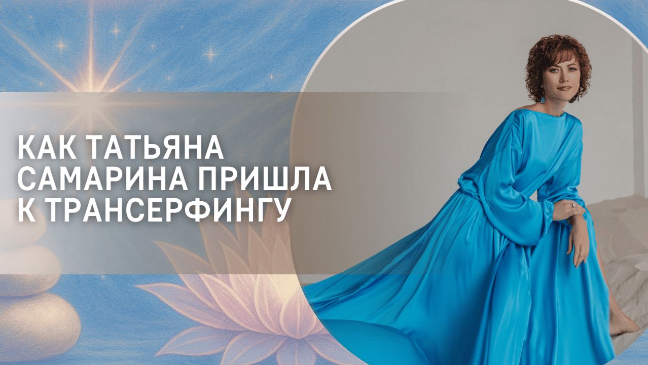Как Татьяна Самарина, основатель Трансерфинг Центра, пришла к Трансерфингу реальности