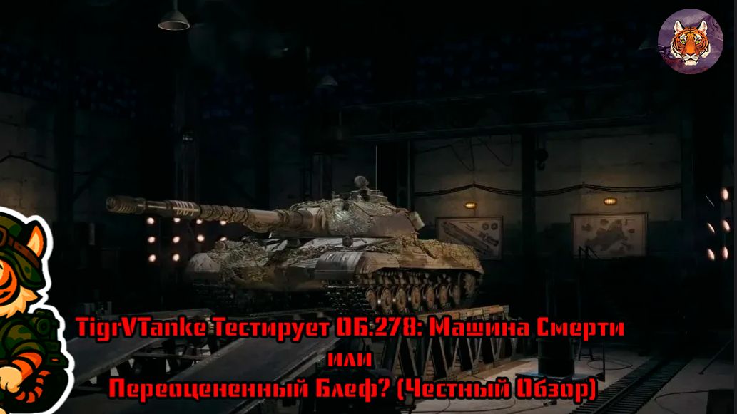 🐯⚙️🐯TigrVTanke Тестирует ОБ.278 Машина Смерти или Переоцененный Блеф? (Честный Обзор)🐯⚙️🐯