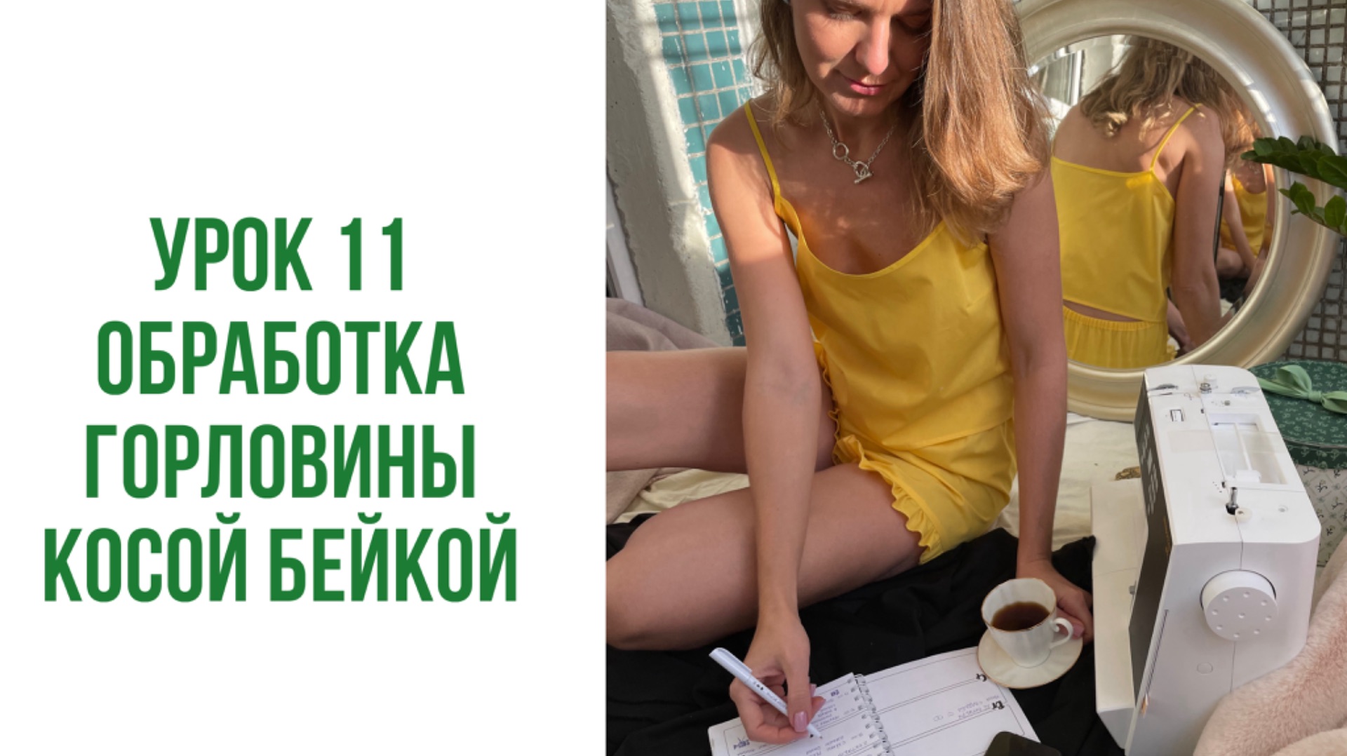 Урок 11. Обработка горловины косой бейкой. Пошаговый мастер‑класс для начинающих