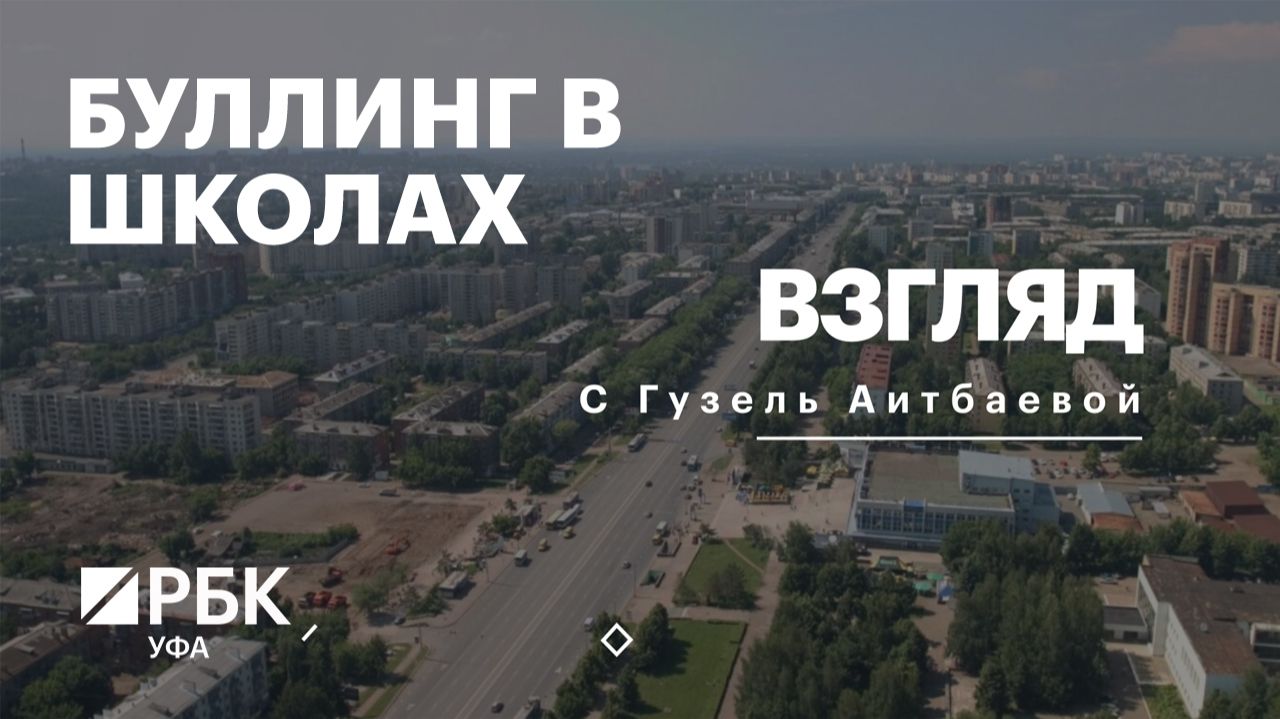 РБК. Взгляд. Буллинг в школах