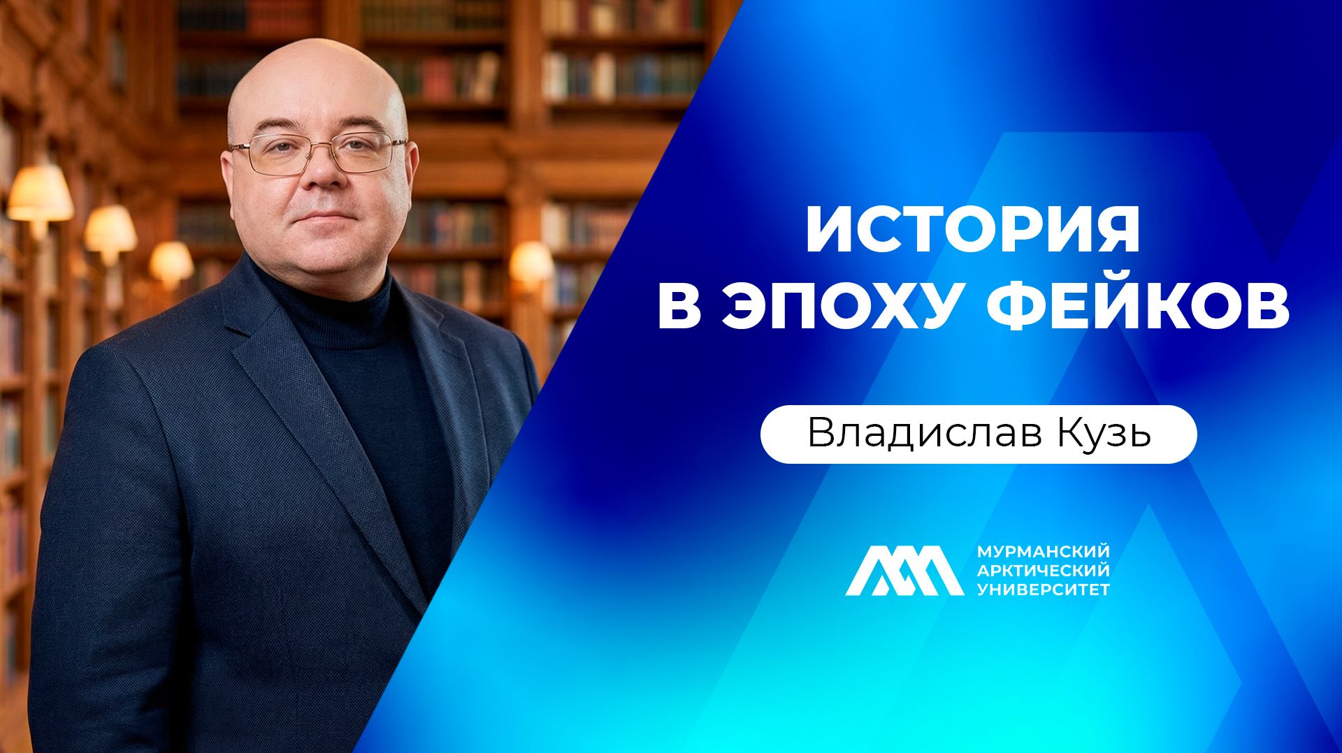История в эпоху фейков | Владислав Кузь | Подкаст «МАУ.Наука без галстуков»