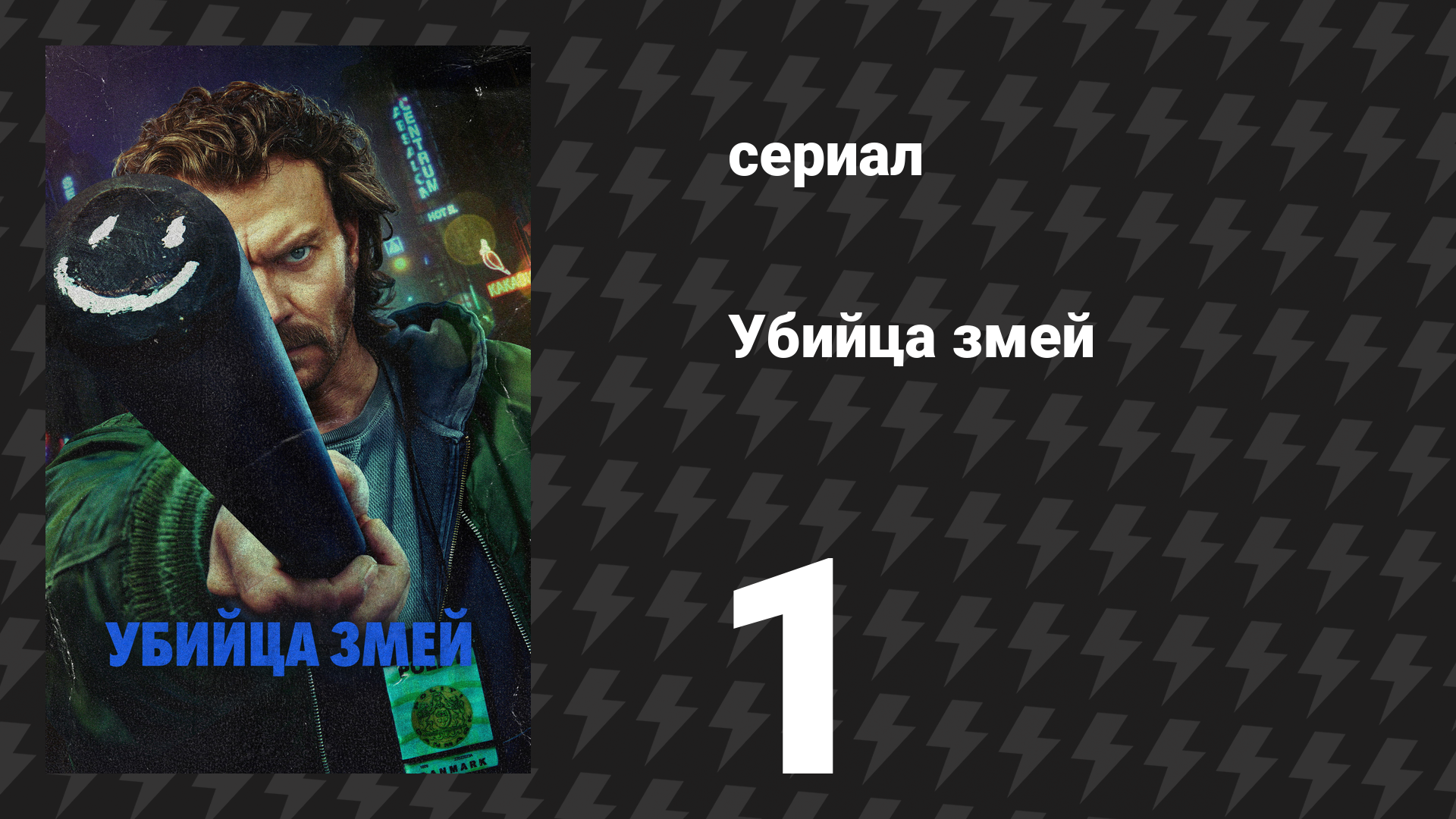 Убийца змей 1 серия «Добро пожаловать в настоящую полицию» (сериал, 2026)
