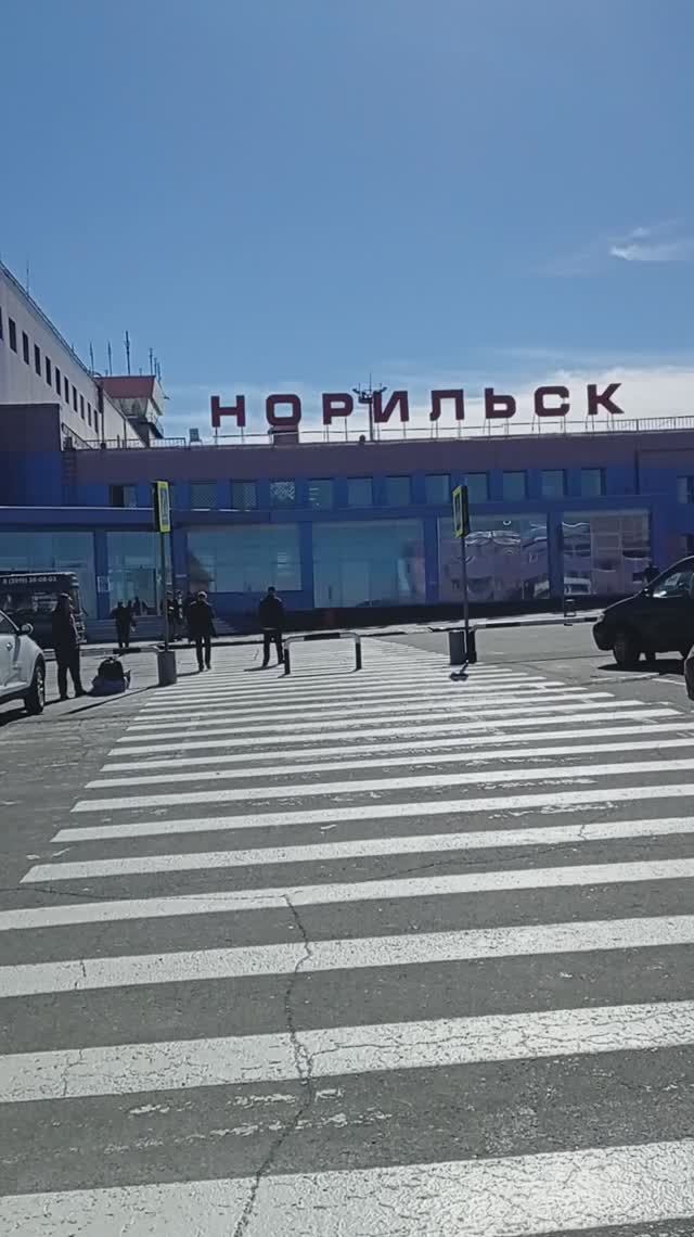 Прибытие в Норильск