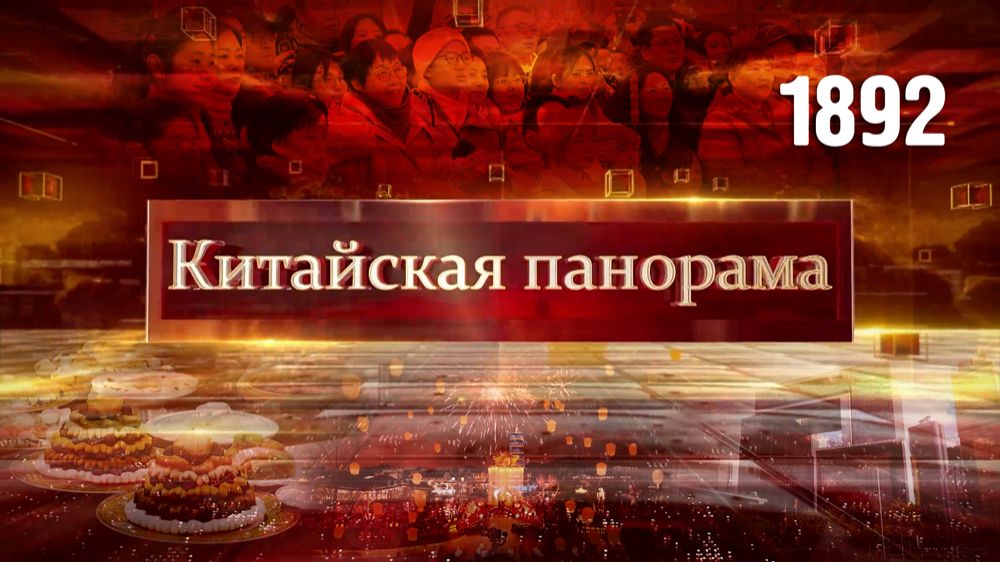 Предновогодняя проверка, одна страна – две системы, верховенство закона, праздник Бога кухни –(1892)