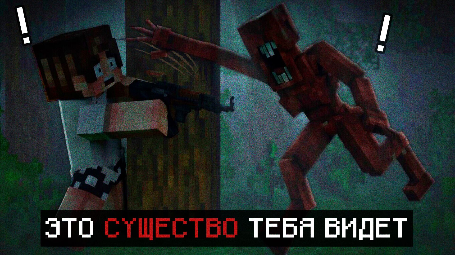 ЭТО СУЩЕСТВО НАБЛЮДАЕТ ЗА МНОЙ МАЙНКРАФТ...