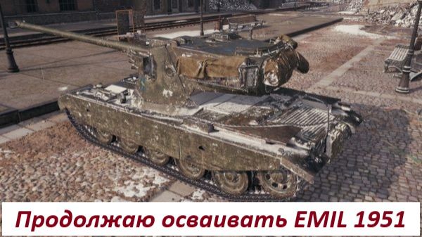 Продолжаю осваивать EMIL 1951