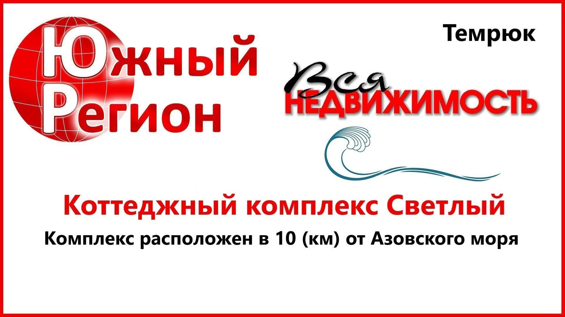 Коттеджный посёлок Светлый у Азовского моря