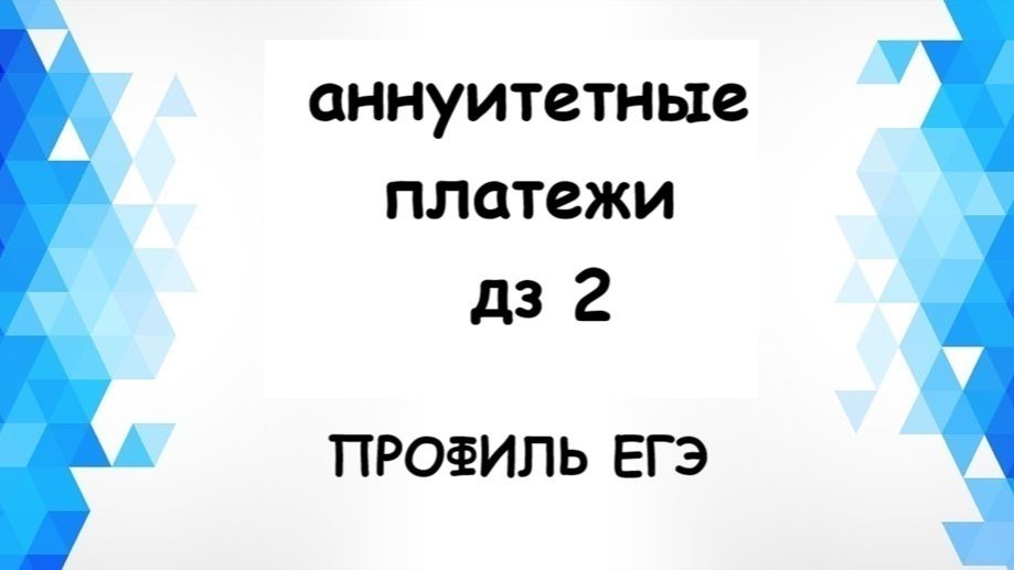 Аннуитетные платежи ДЗ 2